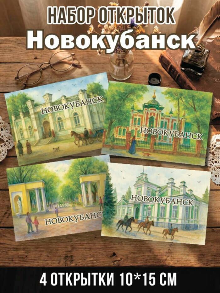 Набор открыток Новокубанск 4 шт 10х15 см