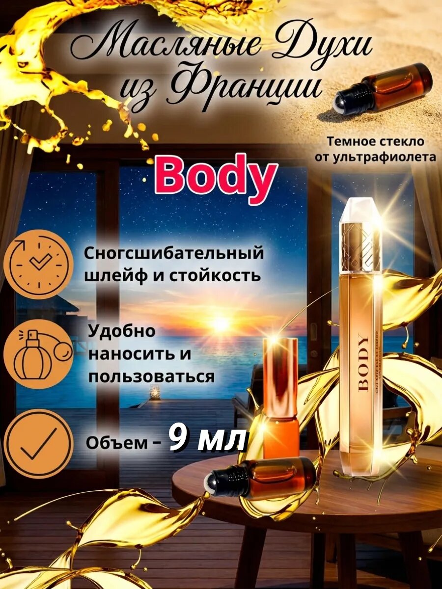Body 9 мл Духи масляные Стойкие