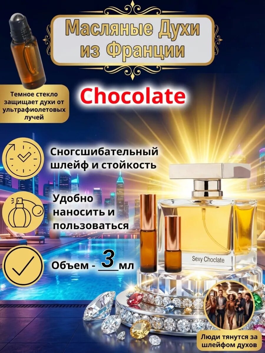 Chocolate 3 мл Духи масляные Стойкие
