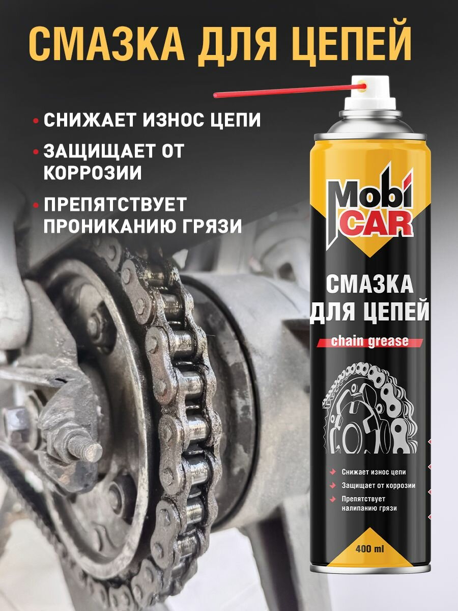 Смазка для цепей MobiCAR, антикоррозийная, 400 мл