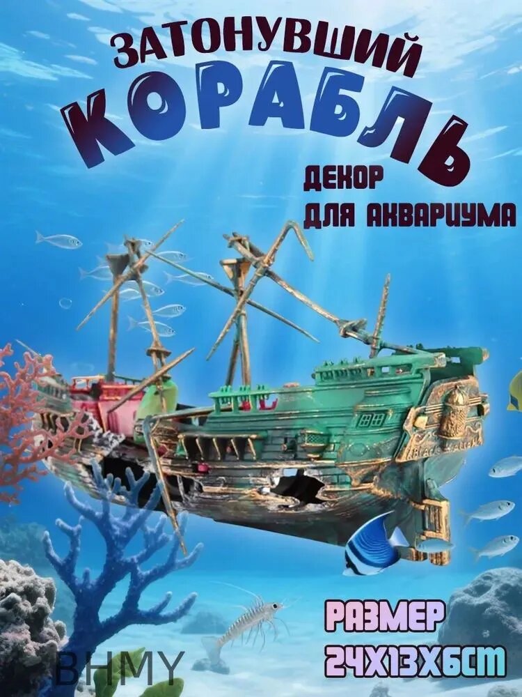 Декор для аквариума Корабль, грот / аквариумная декорация из смолы. Размер 24х6х13см.