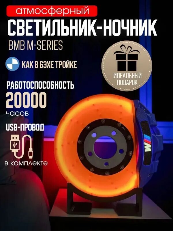 Подарок мужчине , лампа ночник в виде тормозного диска БМВ, автономная работа, 2 режима свечения
