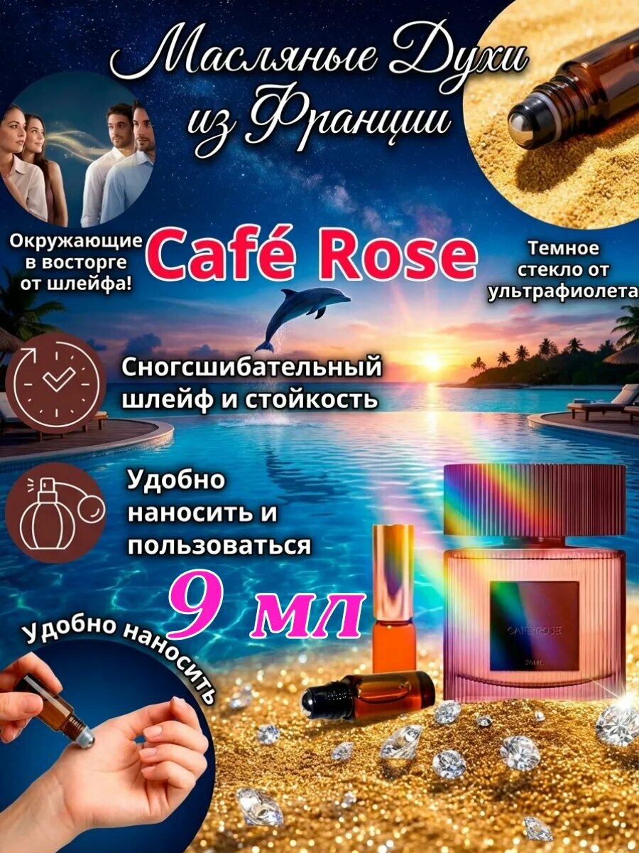 Café Rose 9 мл Духи Масляные Стойкие
