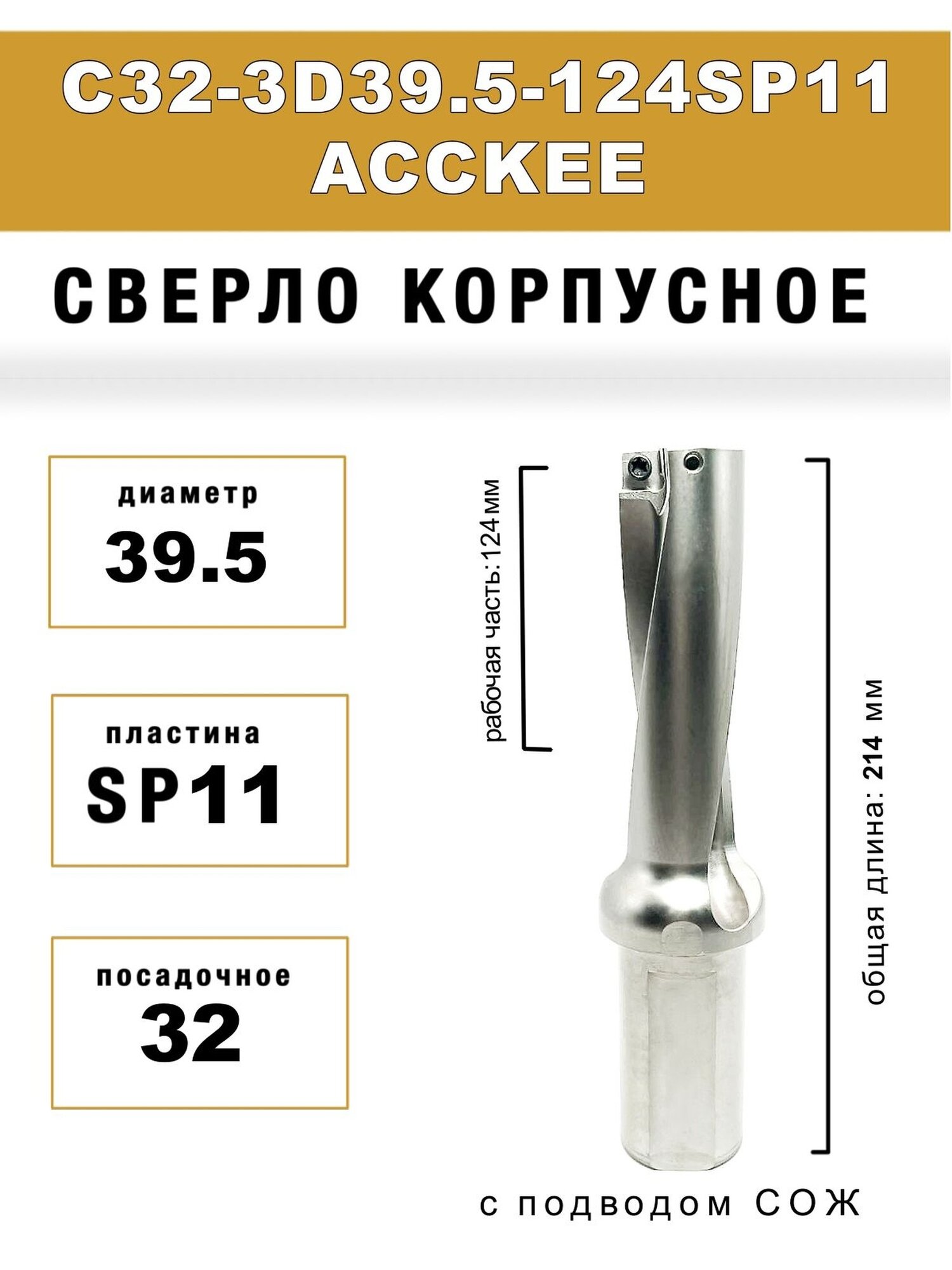 Корпусное сверло ACCKee C32-3D39.5-124SP11, сталь, по камню, 1 шт.