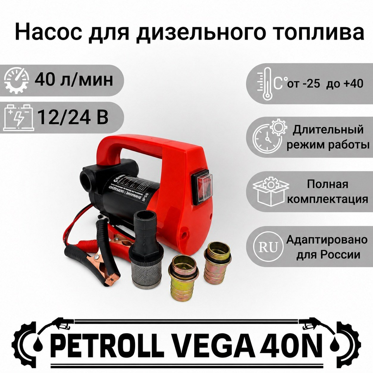 Petroll Vega 40N - насос для перекачки дизельного топлива лопастной байпас 12 или 24 В (40 л/мин)