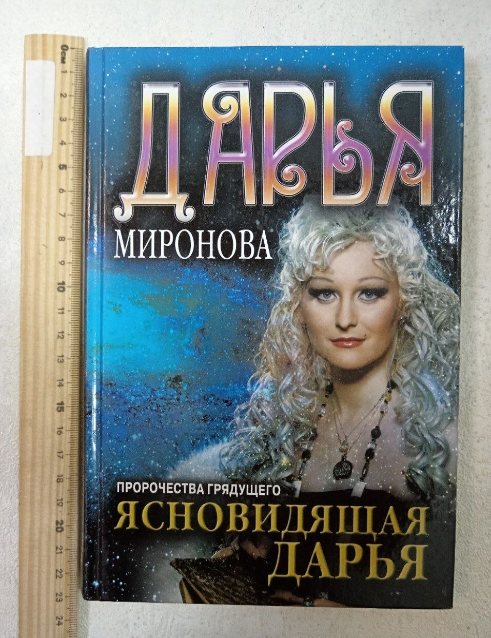 Ясновидящая Дарья. Пророчества грядущего