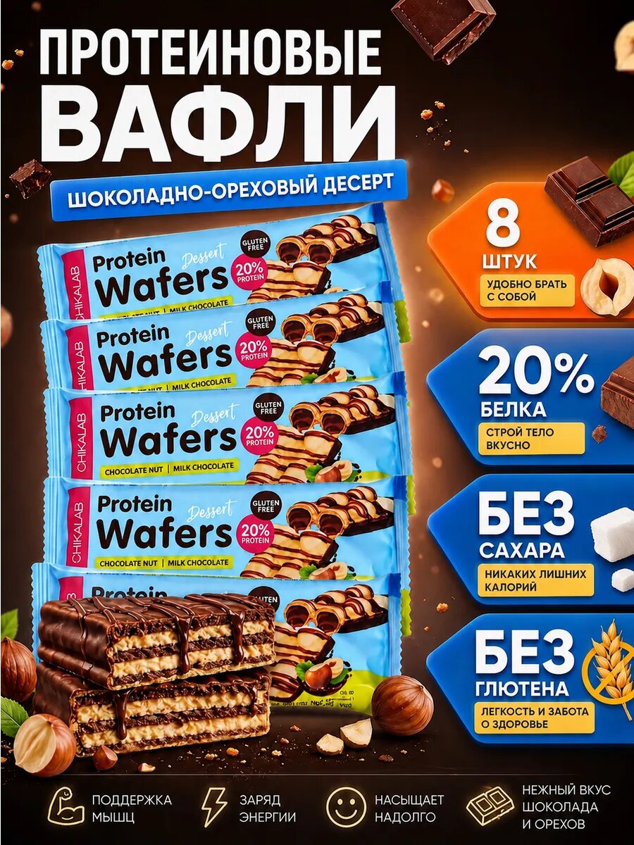 Протеиновые вафли Шоколадно-ореховый десерт 8шт