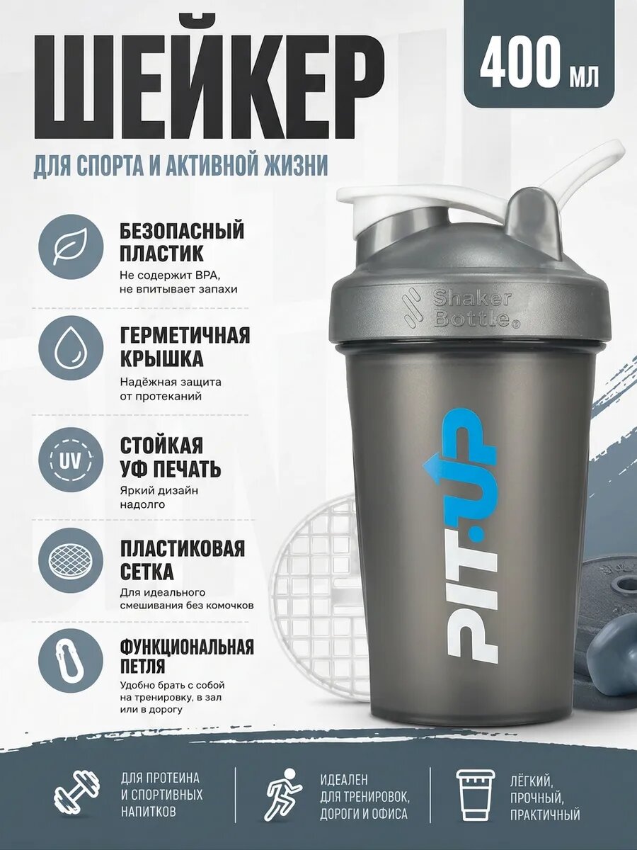 Шейкер Shaker Bottle PIT UP, для протеина, 400 мл, графитовый цвет
