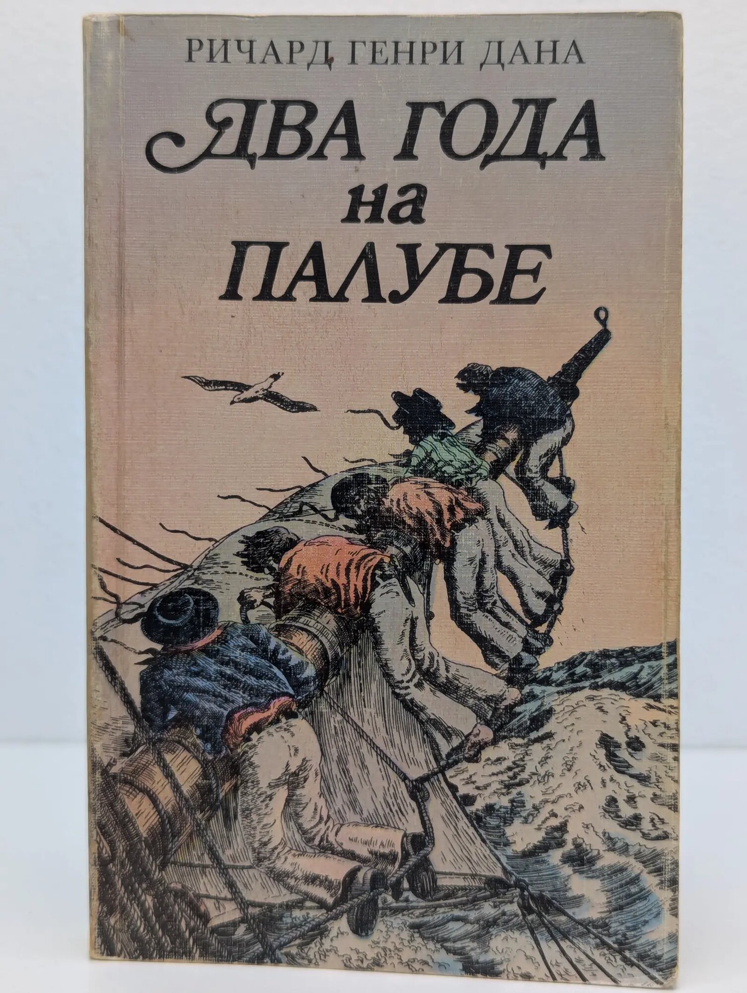 Два года на палубе Дана Ричард Генри 1986
