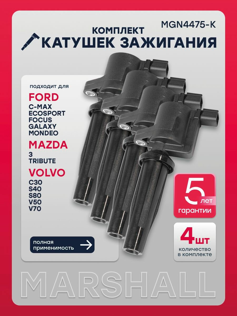 Комплект катушек зажигания Ford Форд C-MAX, EcoSport Экоспорт, Focus Фокус, Galaxy Гэлэкси, Mondeo Мондео, Transit Транзит, Mazda Мазда 3, TRIBUTE, Volvo Вольво S40, S80 5047437