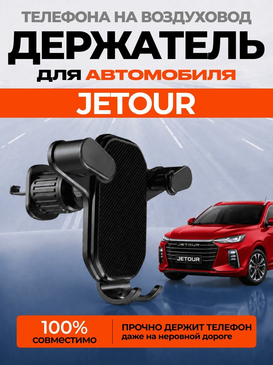 Держатель для телефона автомобильный JETOUR на воздуховод / авто держатель смартфона в машину джетур АРТ: JT8-P6
