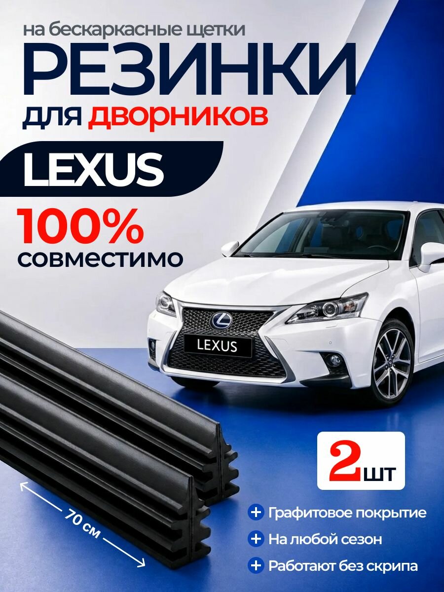 Резинки для дворников LEXUS бескаркасных / резинка для щеток стеклоочистителя лексус АРТ: TRF6-91D