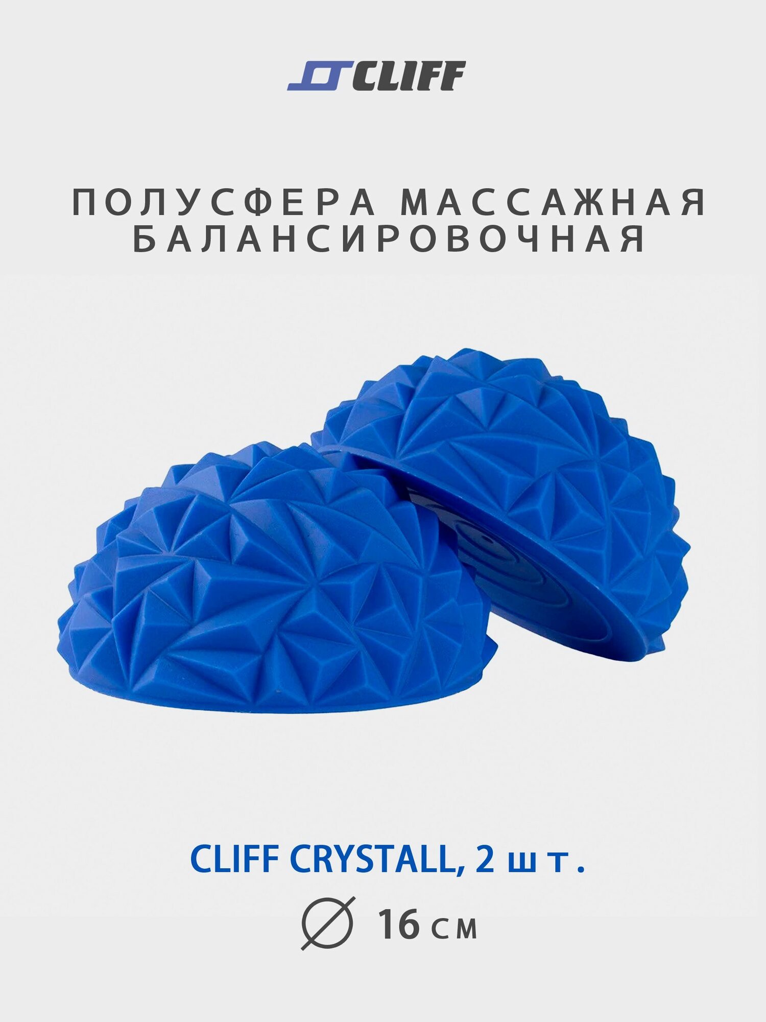 Полусфера массажная 2 шт CLIFF CRYSTALL 16см, синяя /подушка балансировочная/ детский тренажер для массажа ступней