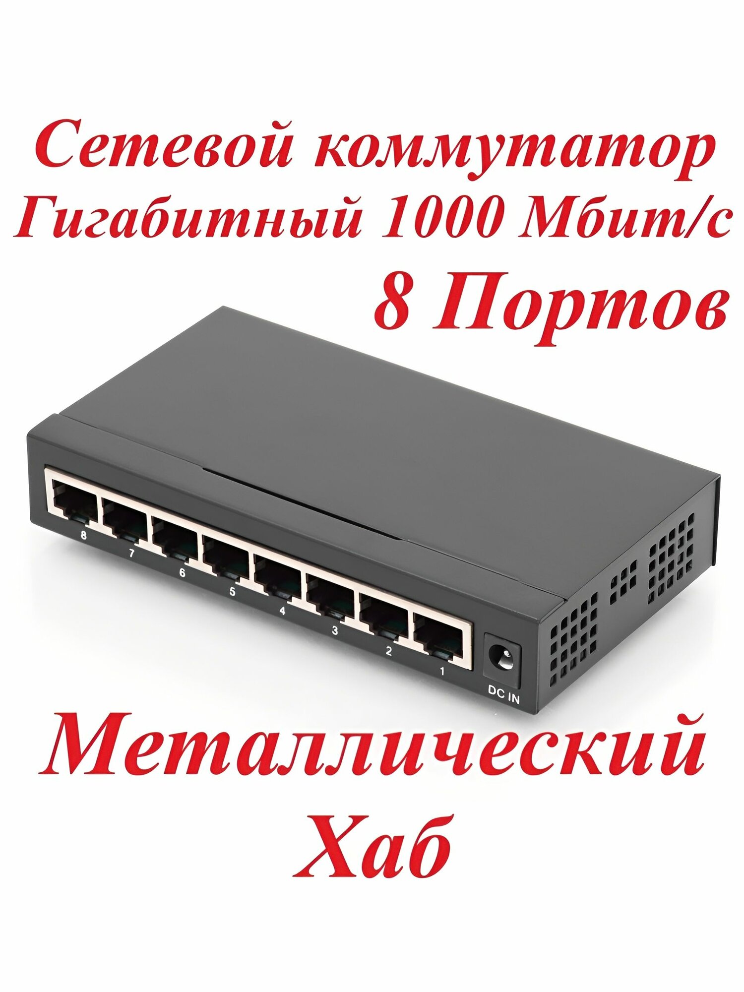 8 портов 1Гб/c Коммутатор сетевой (хаб) металлический черный