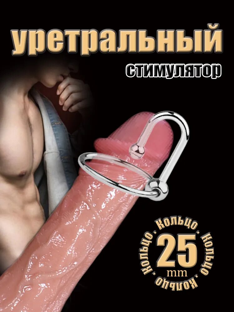 Уретральный стимулятор, Стальная уретральная заглушка с шариком, Диаметр кольца 25 мм