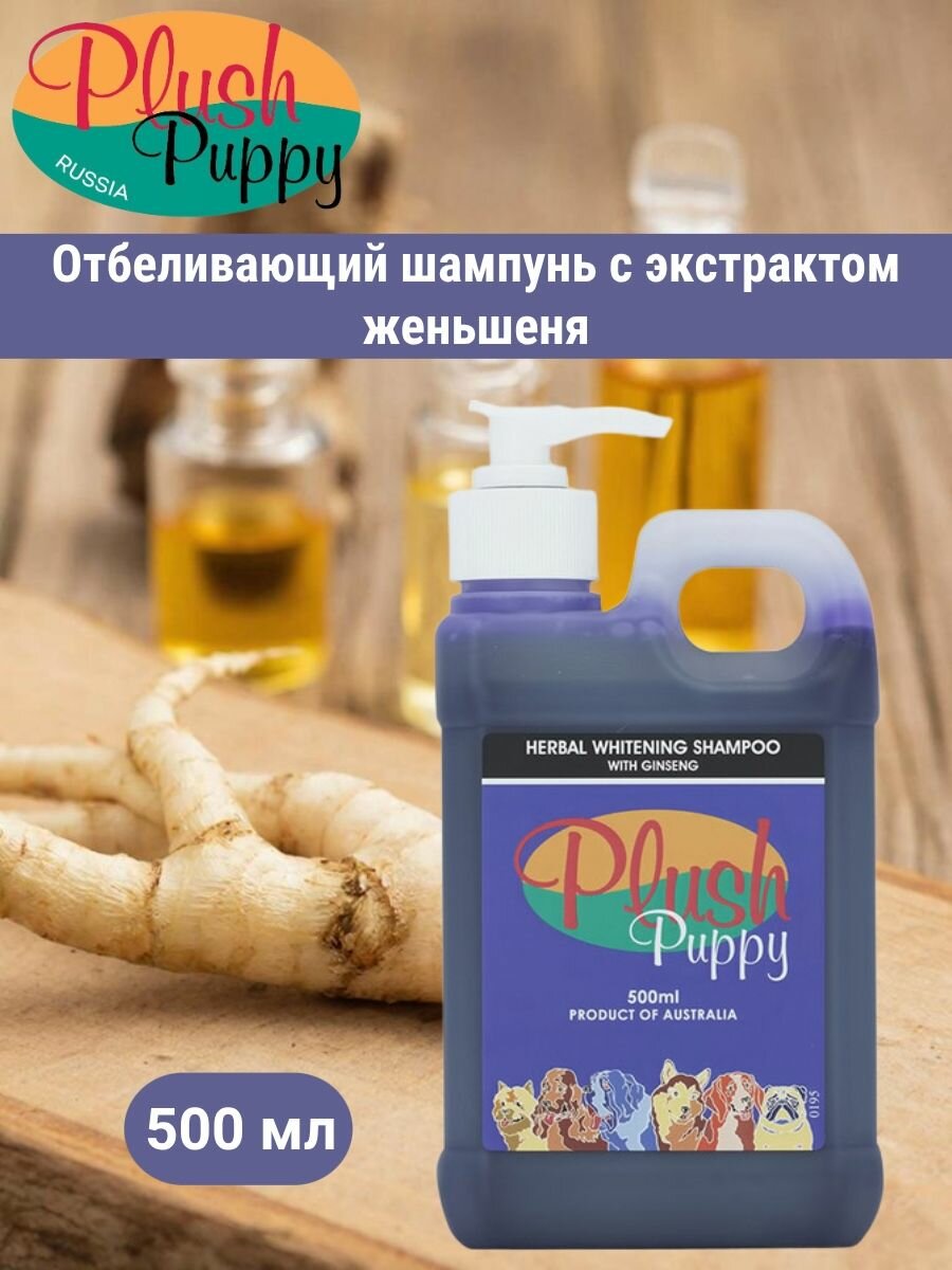 Plush Puppy Herbal Whitening Shampoo with Ginseng - отбеливающий шампунь с экстрактом женьшеня.