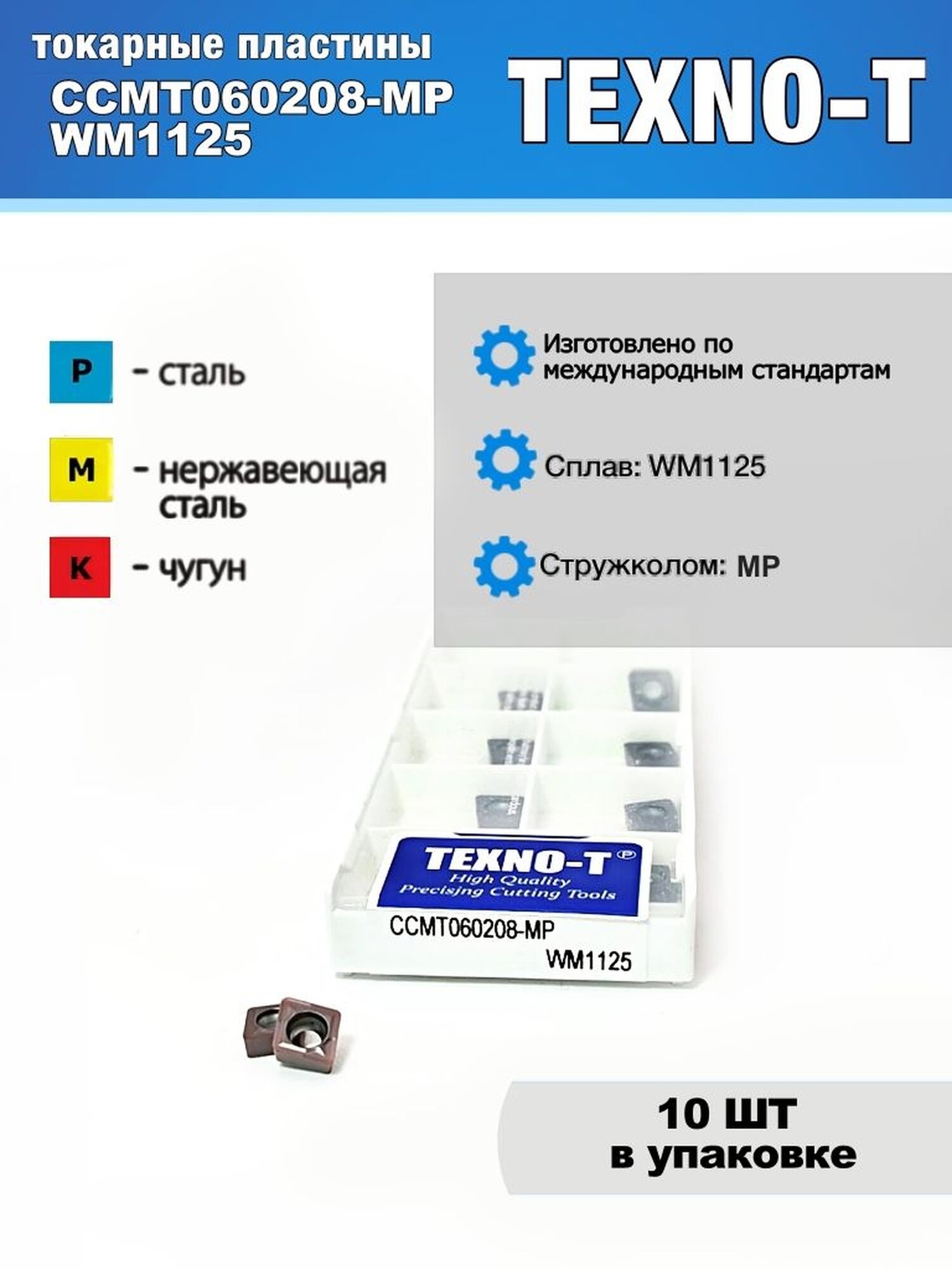 Токарная пластина TEXNO-T CCMT 060208-MP WM1125, металл, 10 шт.