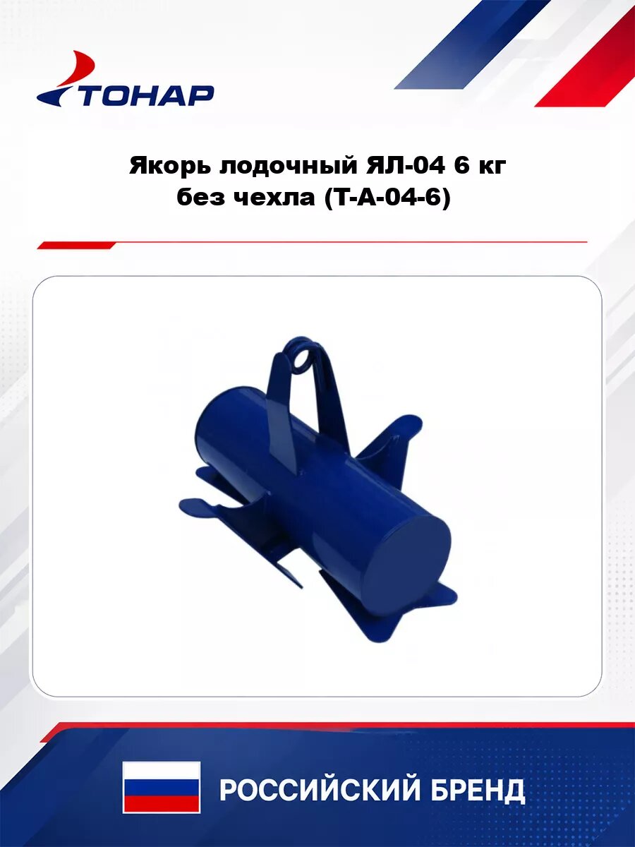 Якорь лодочный ЯЛ-04 6 кг без чехла (T-A-04-6) Тонар (0)
