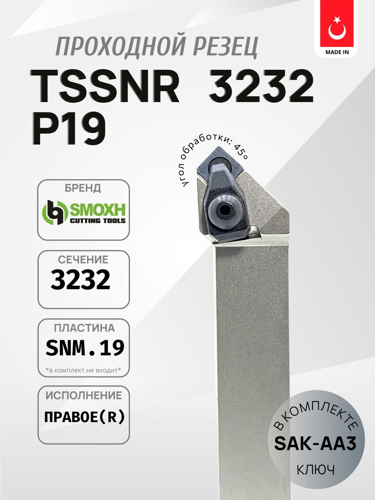 Державка проходная SMOXH (резец) TSSNR 3232 P19 для наружного точения исполнение правое (SNMG1906.)