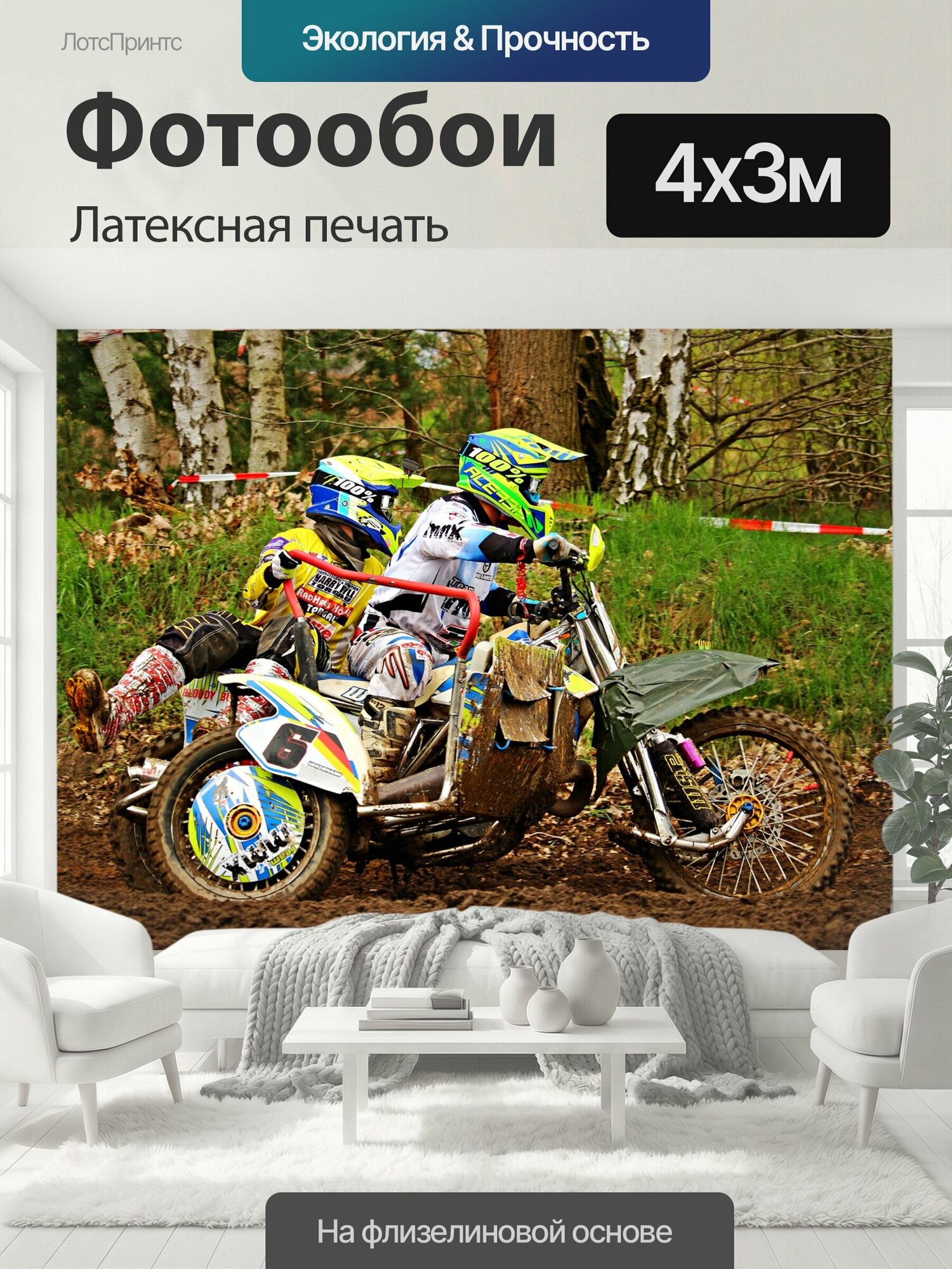 Фотообои моющиеся ударопрочные "Коляска, эндуро, мотокросс" 400x300 см. латексная печать