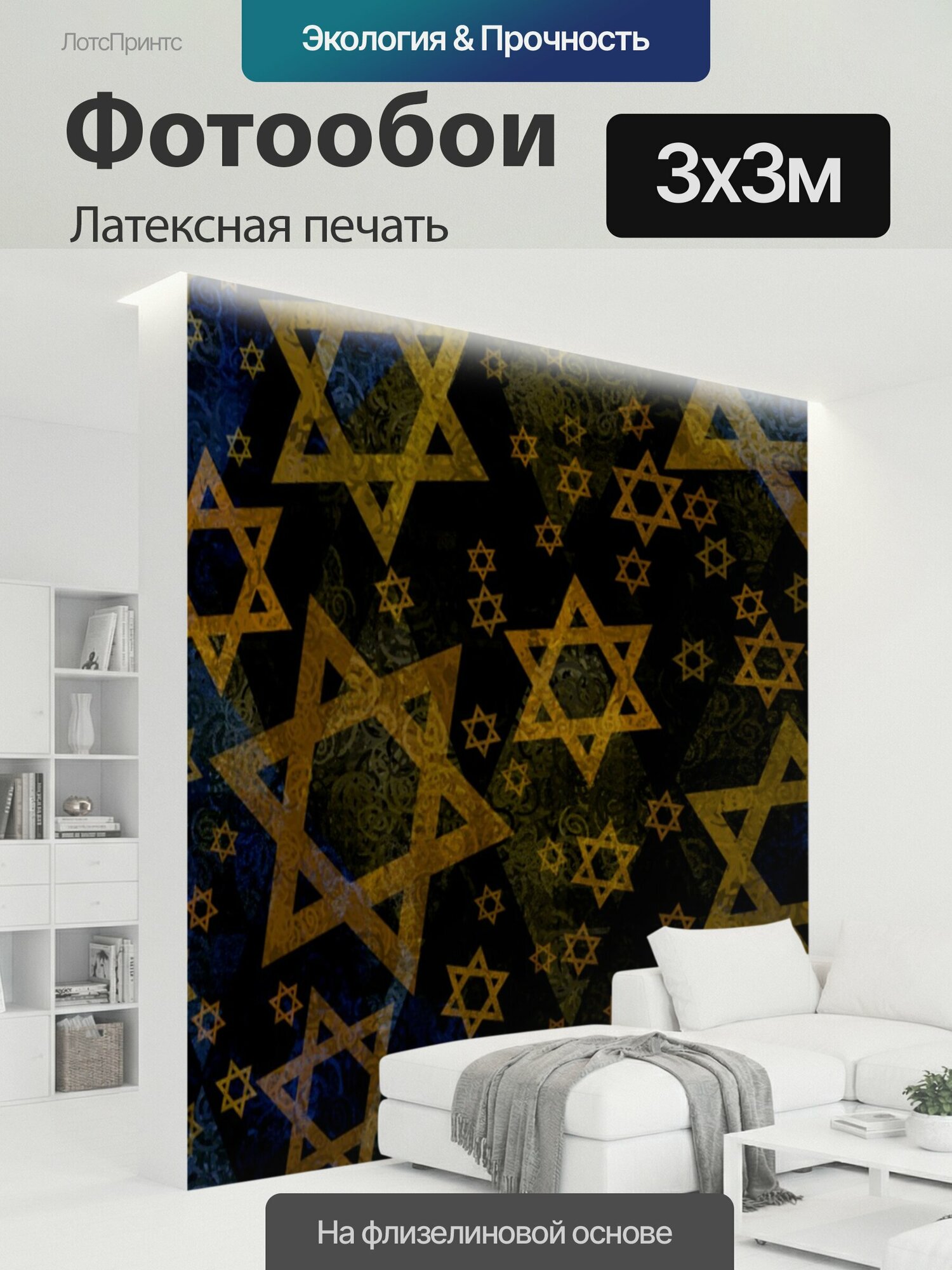 Фотообои моющиеся ударопрочные "Звезда давида, маген давид, еврейский" 300x300 см. латексная печать