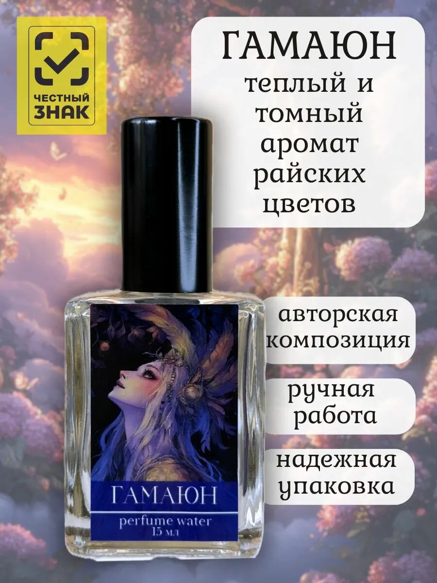 Парфюмерная вода Гамаюн 15 мл