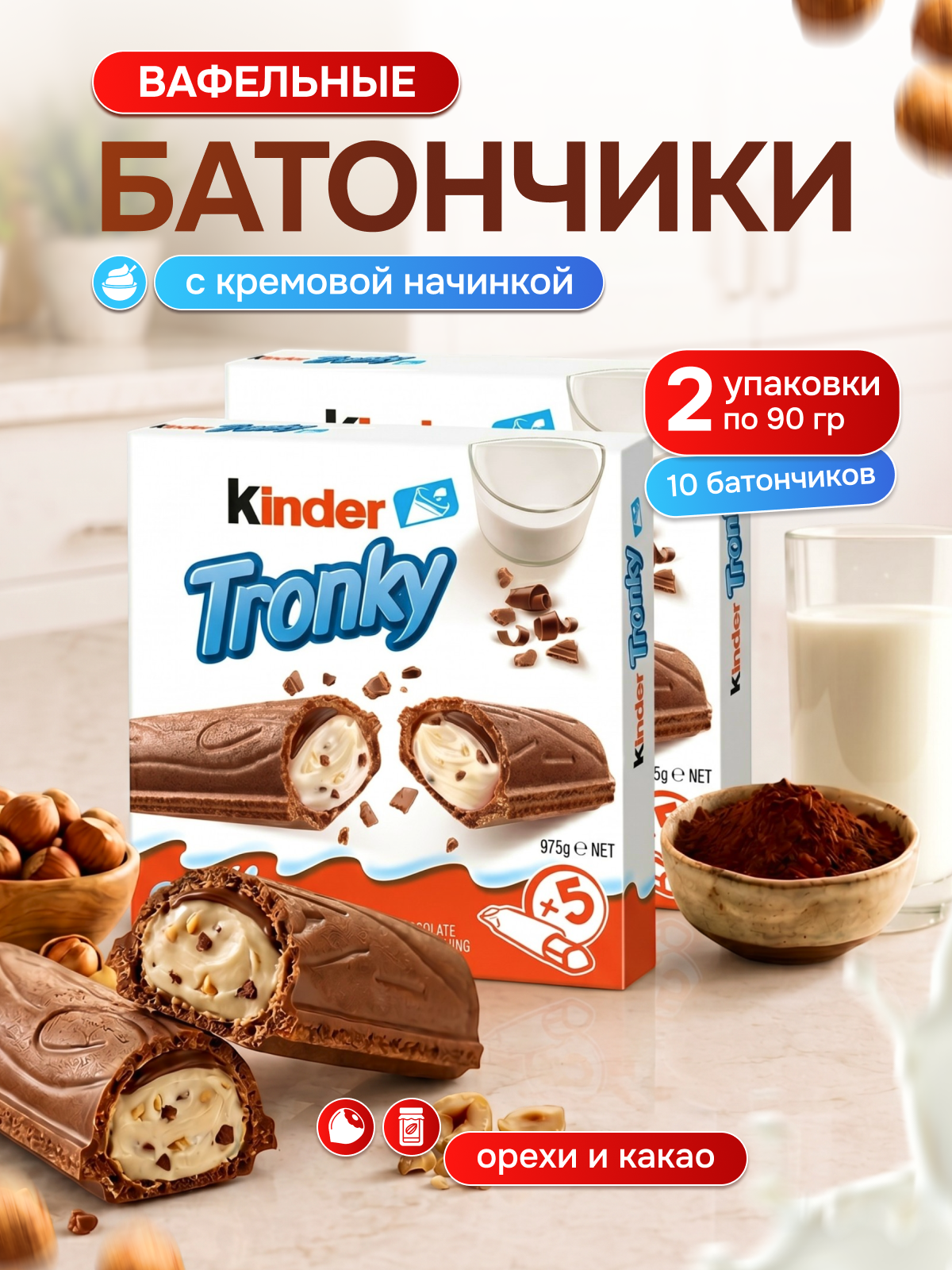 Шоколадные батончики Kinder Tronky, 90 гр, 2 шт