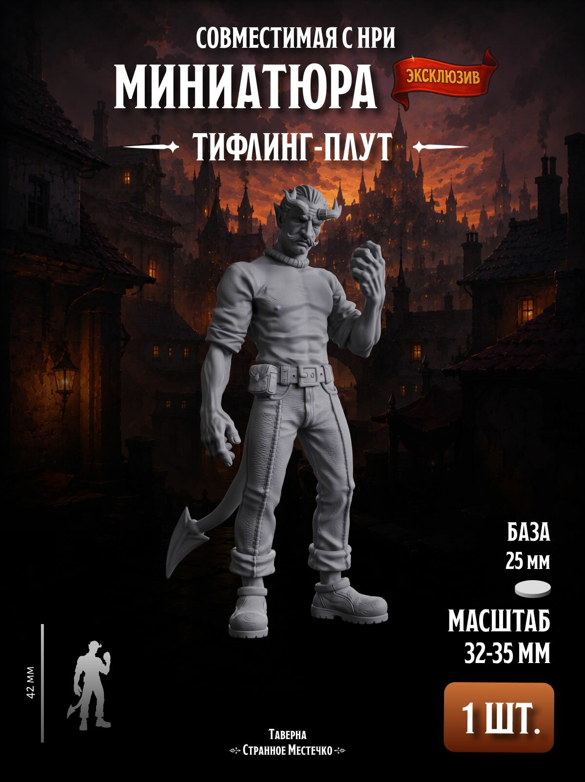 Миниатюра "Тифлинг-Плут" Совместима с НРИ и ДнД, 1 шт