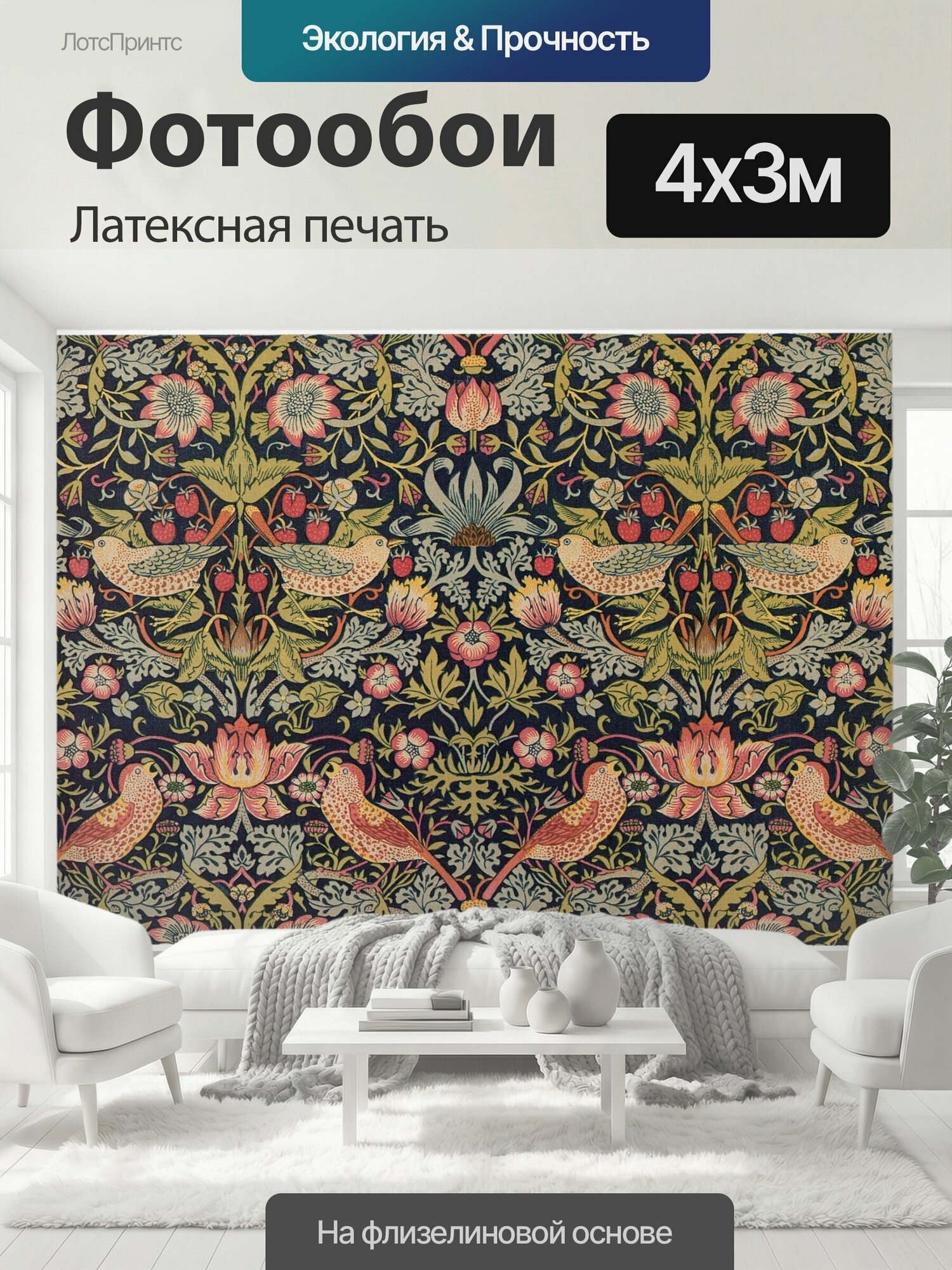 Фотообои моющиеся ударопрочные "Винтажное цветочное искусство Цветочные работы в стиле модерн британского художника Уильяма Морриса." 400x300 см. латексная печать