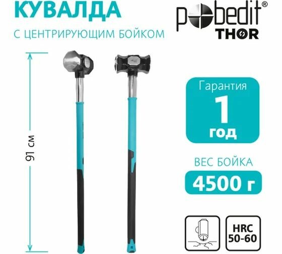 Кувалда Pobedit 4500 г, с центрирующим бойком
