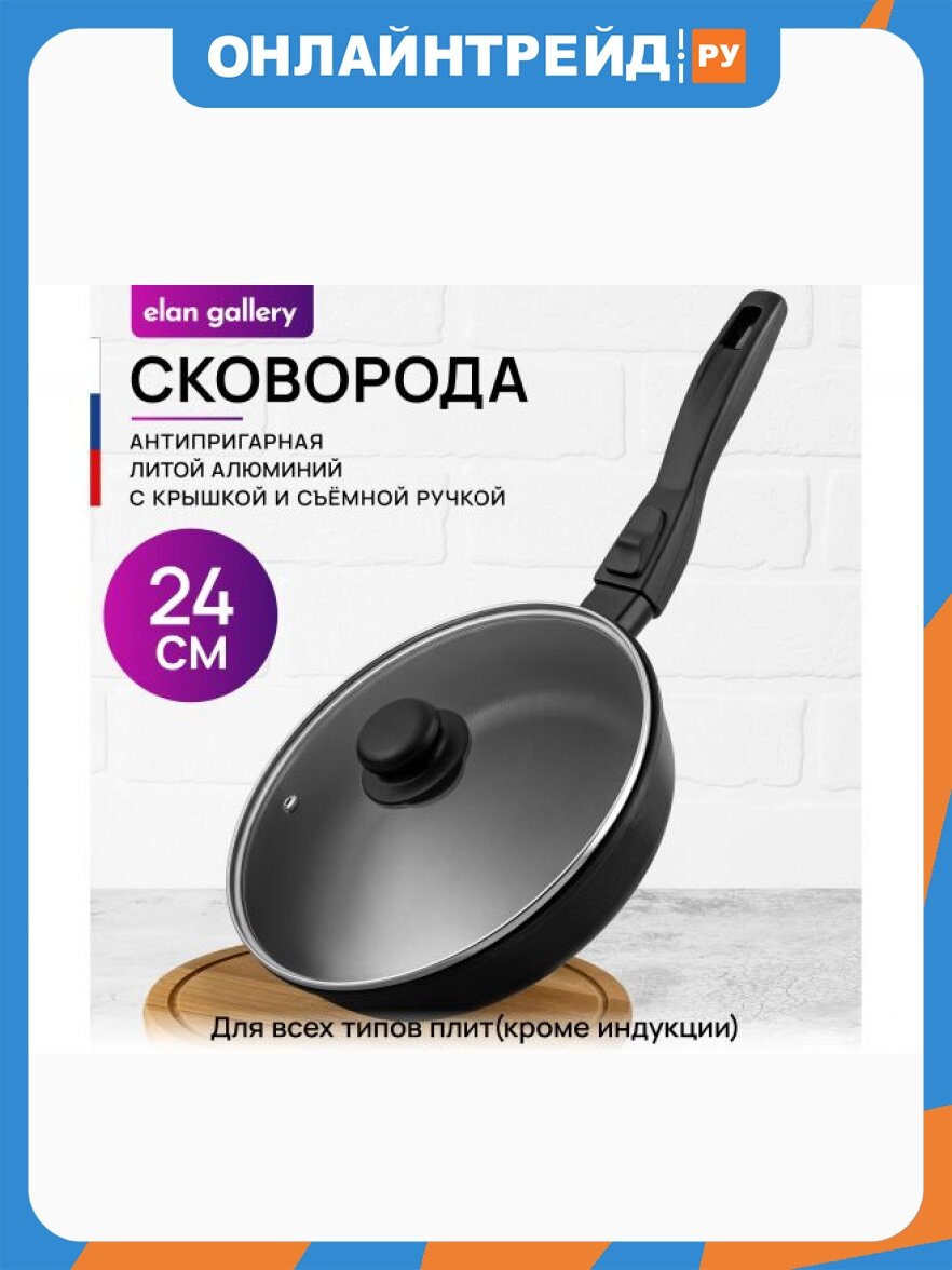 Сковорода глубокая Elan Gallery гармония вкуса Черный Оникс, с крышкой, съёмная ручка, 24 см