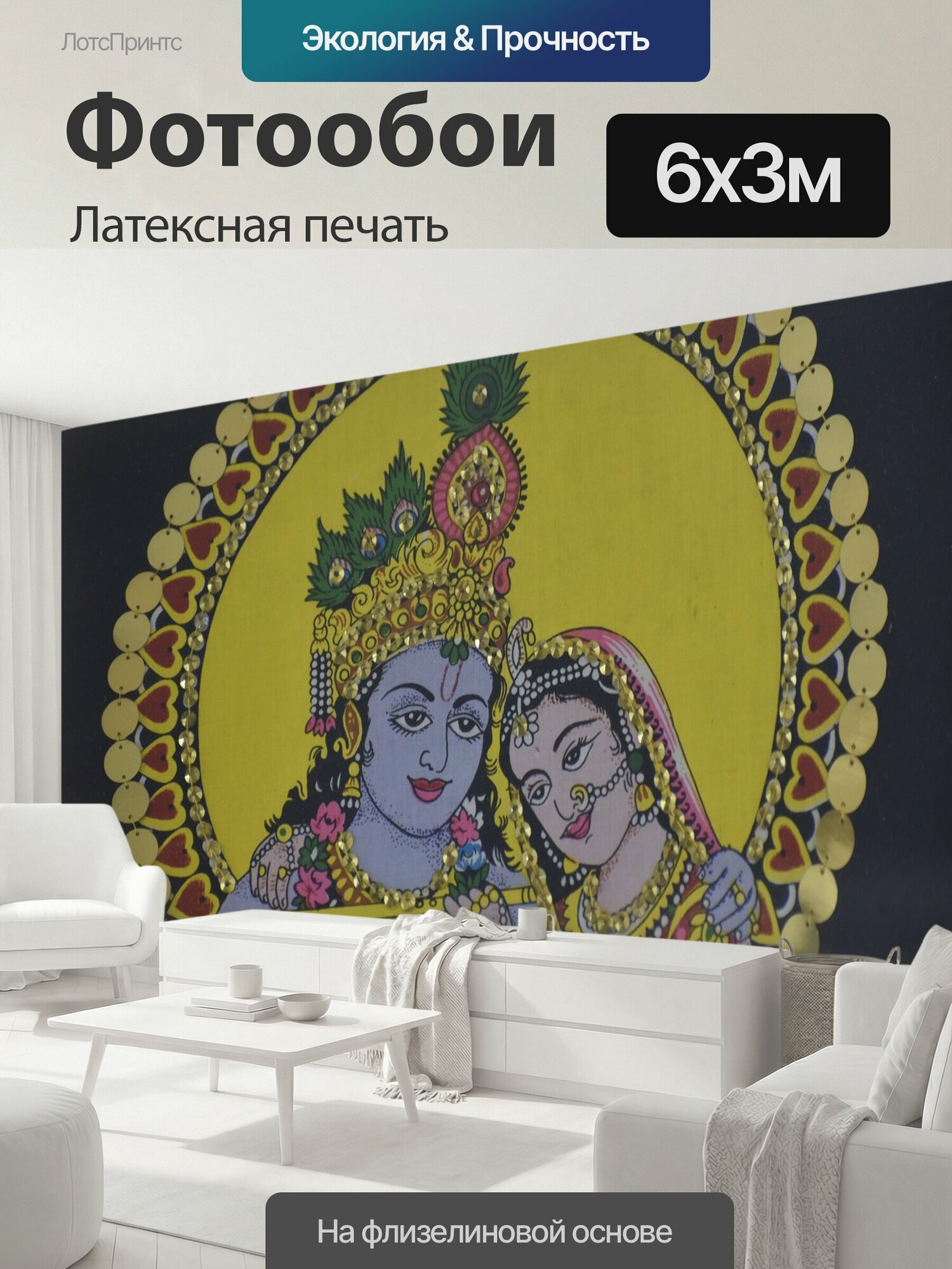 Фотообои моющиеся ударопрочные "Радха-кришна, пейзаж, ремесло" 600x300 см. латексная печать