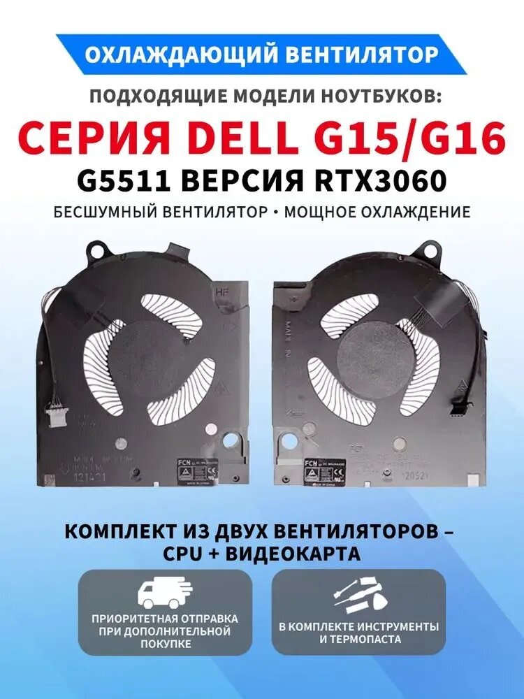 Вентилятор для ноутбуков Dell 5511 RTX3060 Комплект из двух вентиляторов (модели 2021/2022 гг.)