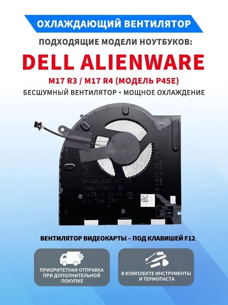 Вентилятор для ноутбука DELL Alienware M17 R3 / M17 R4 (модель P45E)