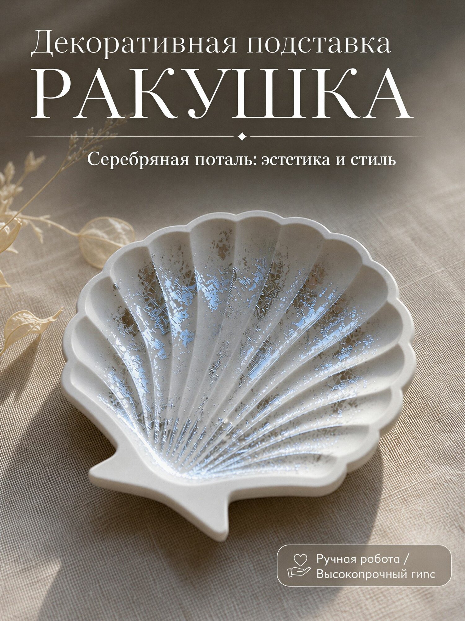 Поднос декоративный ракушка, подставка для украшений, косметики, мелочей, свечей 11см, гипс, белый, матовый, серебряная поталь