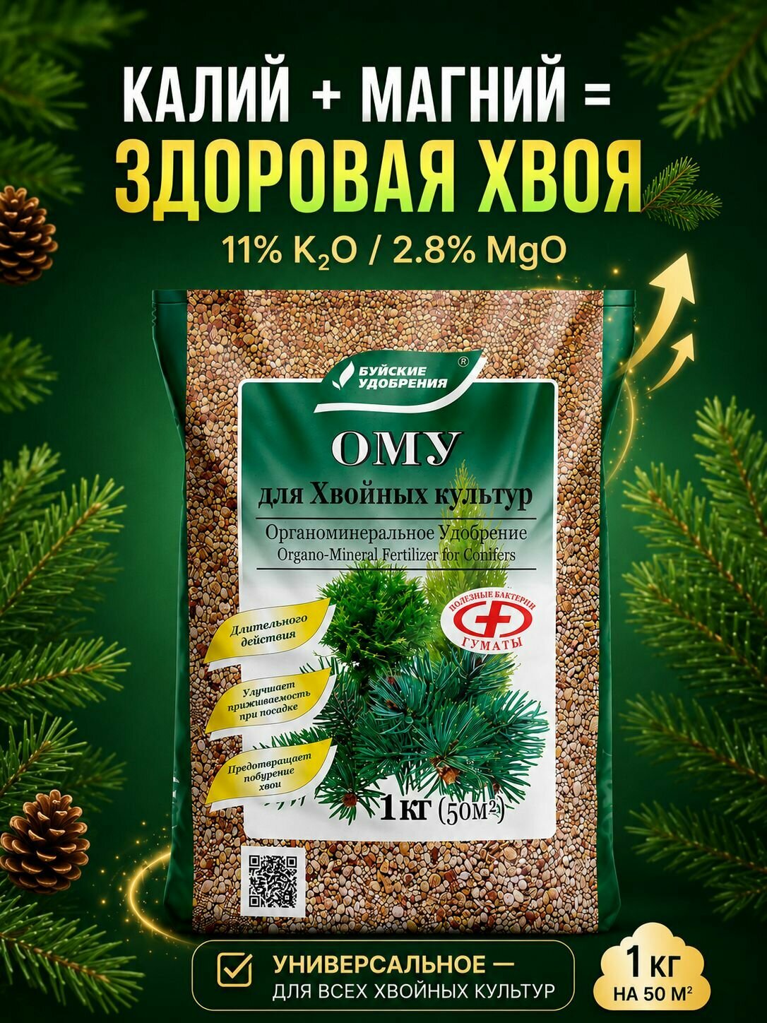 Удобрение для Хвойных культур, 1 кг