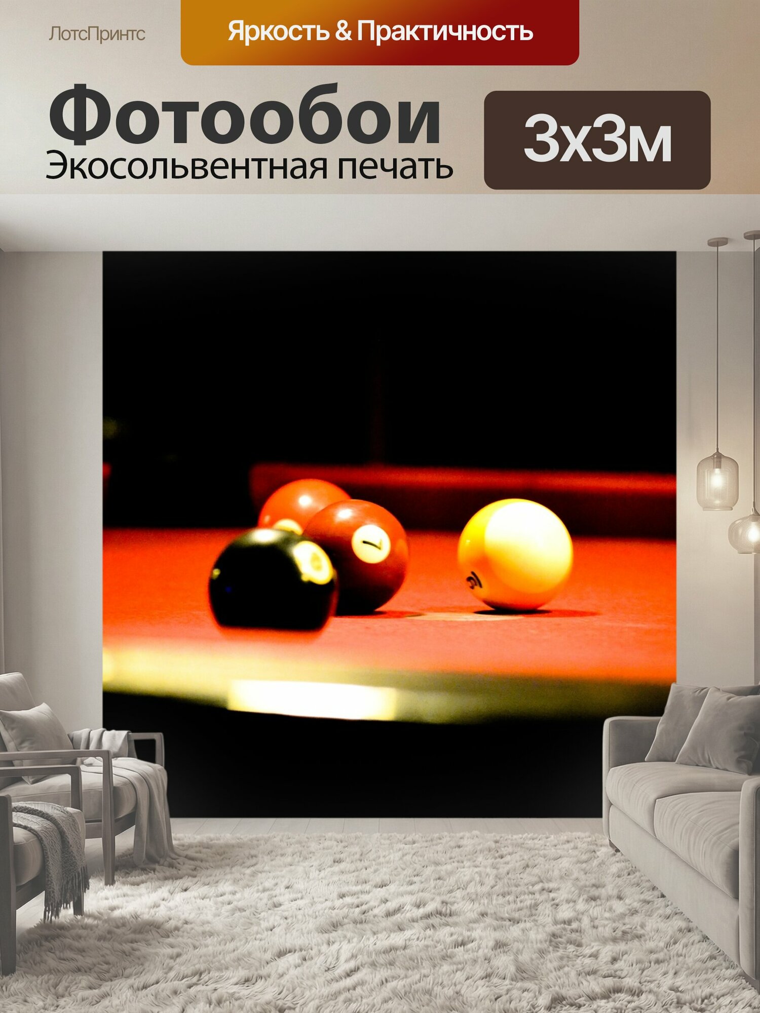 Фотообои "Бильярд, бильярдные шары, мячи" 300x300 см. экосольвентная печать