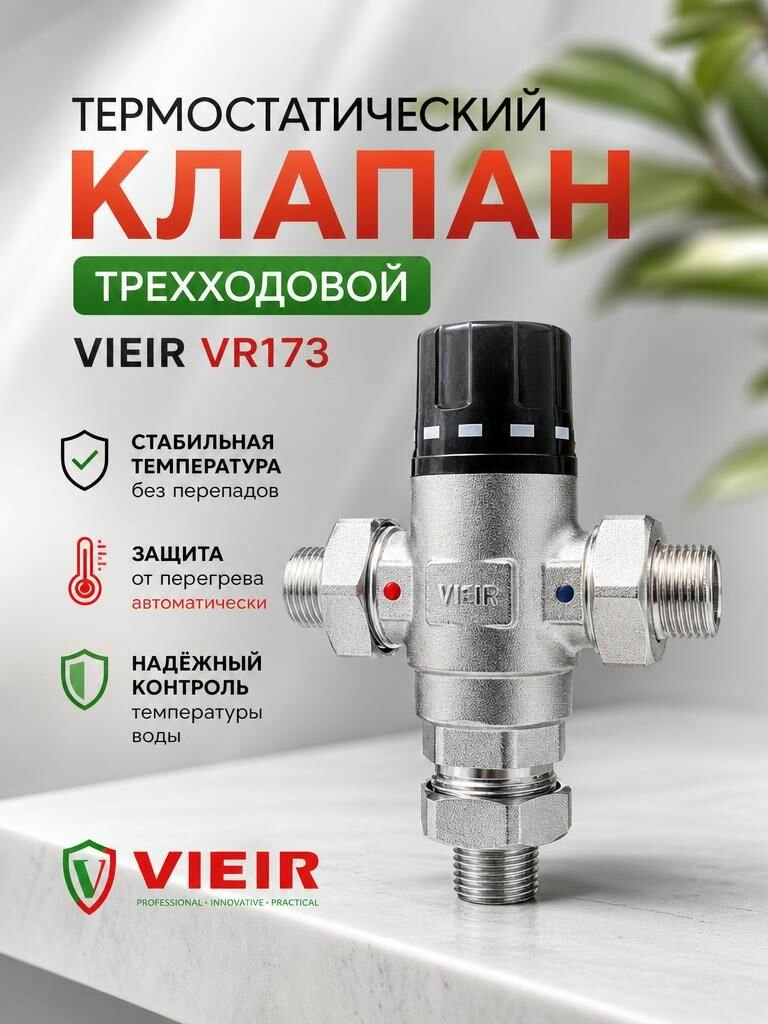 Термостатический смесительный клапан VIEIR VR173