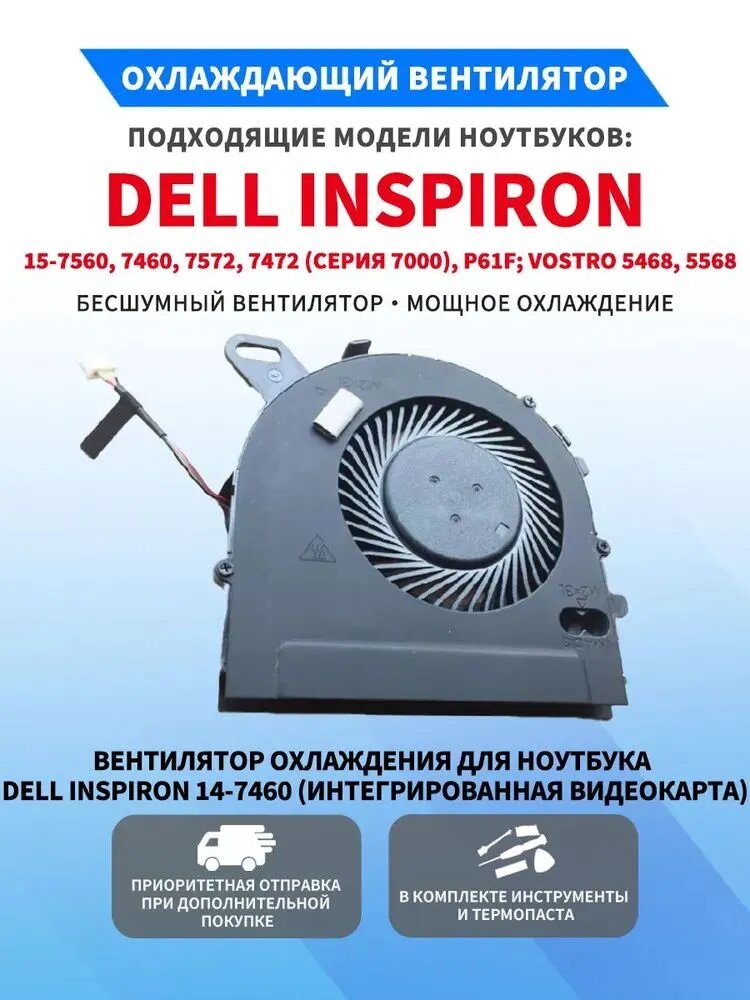 Вентилятор охлаждения 12V 4-pin для ноутбука Dell Inspiron 15-7560 7460 7572 7472 P61F Vostro 5468 5568