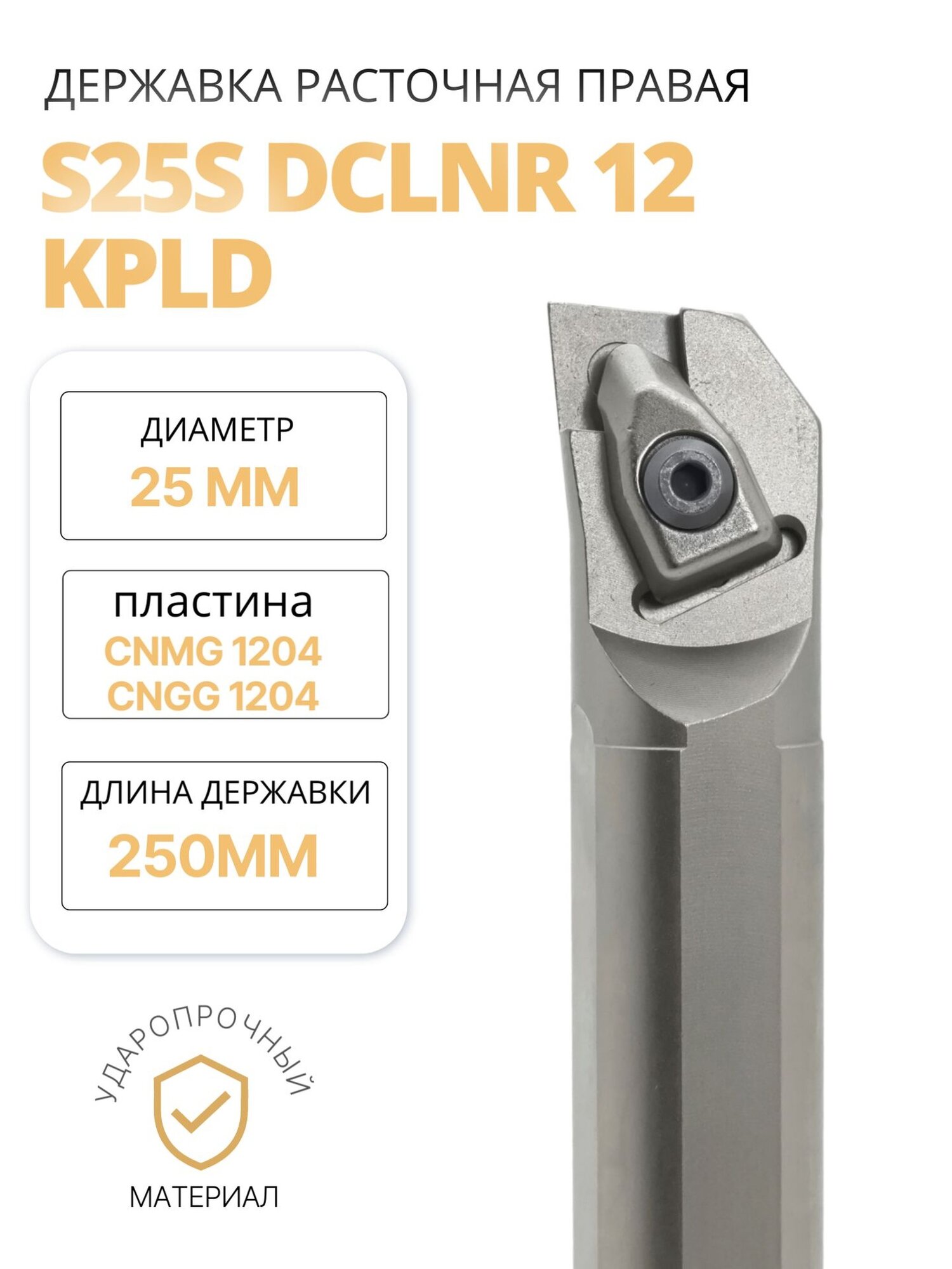 Резец расточной S25S DCLNR 12 KPLD для внутреннего точения по металлу, правая