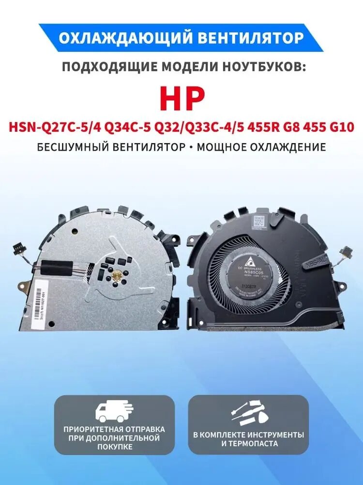 Вентилятор для HP HSN-Q27C-5/4 Q34C-5 Q32/Q33C-4/5 455R G8 455 G10