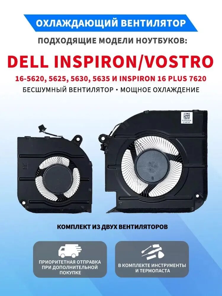 Вентиляторы для ноутбуков Dell /Vostro 16-5620, 5625, 5630, 5635 и Inspiron 16 Plus 7620
