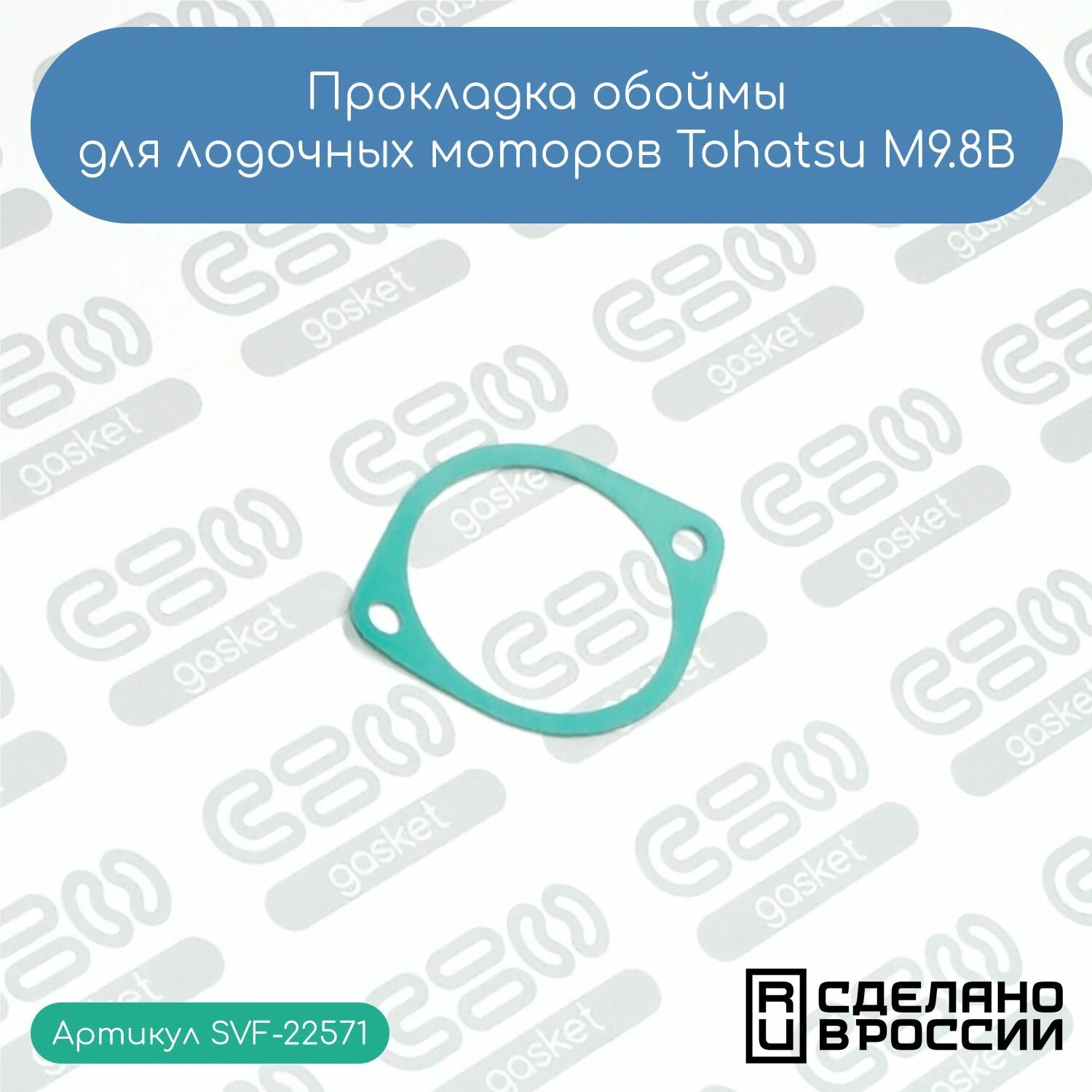 Прокладка обоймы для лодочных моторов Tohatsu M9.8B (3B2-02104-0)