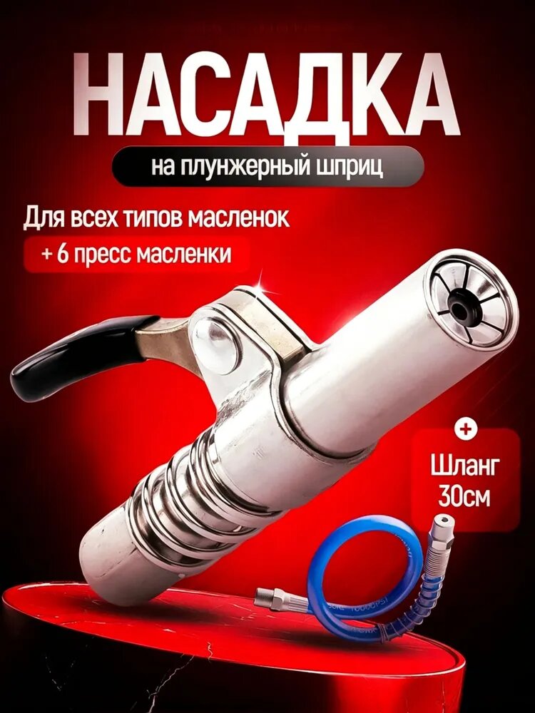 Набор насадок для поршневого смазочного шприца, 1 шт