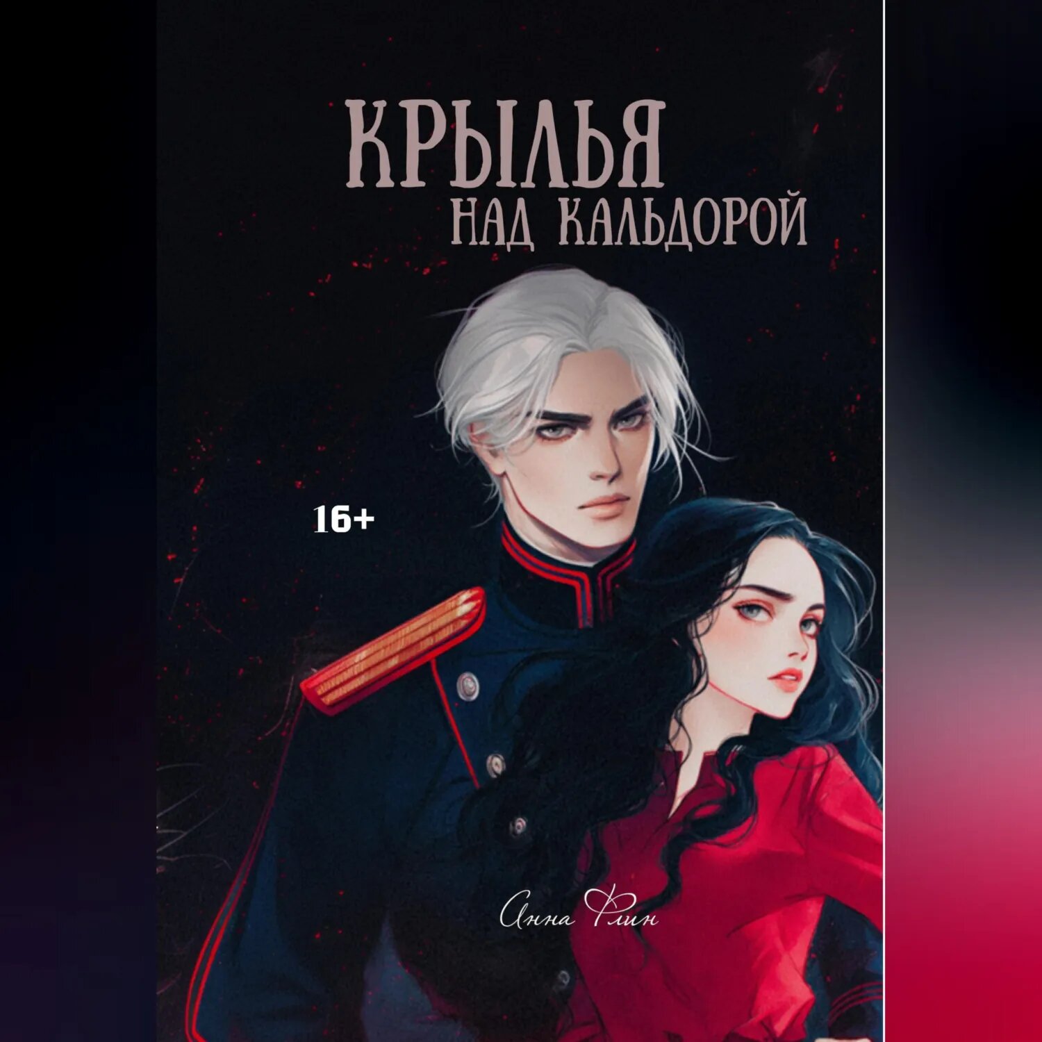 Крылья над Кальдорой [Аудиокнига]