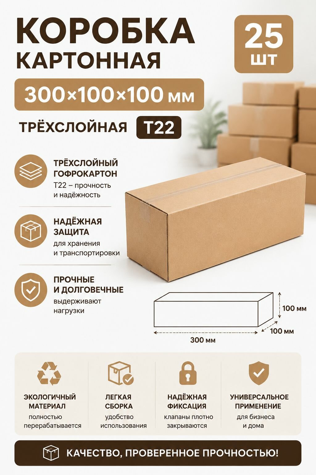 Картонная коробка 30х10х10 см. 25 штук для упаковки, переезда и хранения/ Гофрокороб 300*100*100 мм