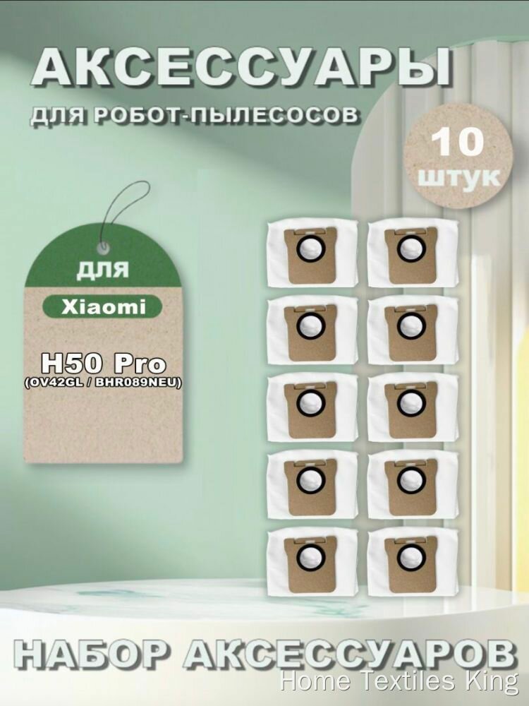 Мешок пылесборник (10 шт) для робота-пылесоса Xiaomi H50 pro (OV42GL / BHR089NEU)