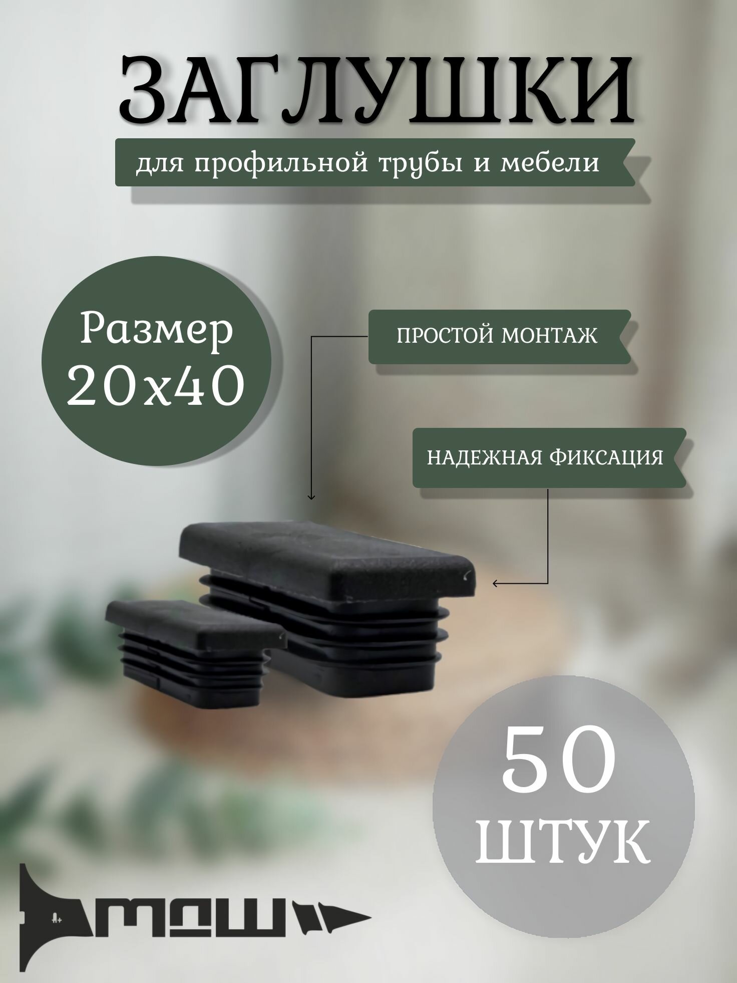 Заглушка для профильной трубы 20х40 прямоугольная пластиковая,50шт