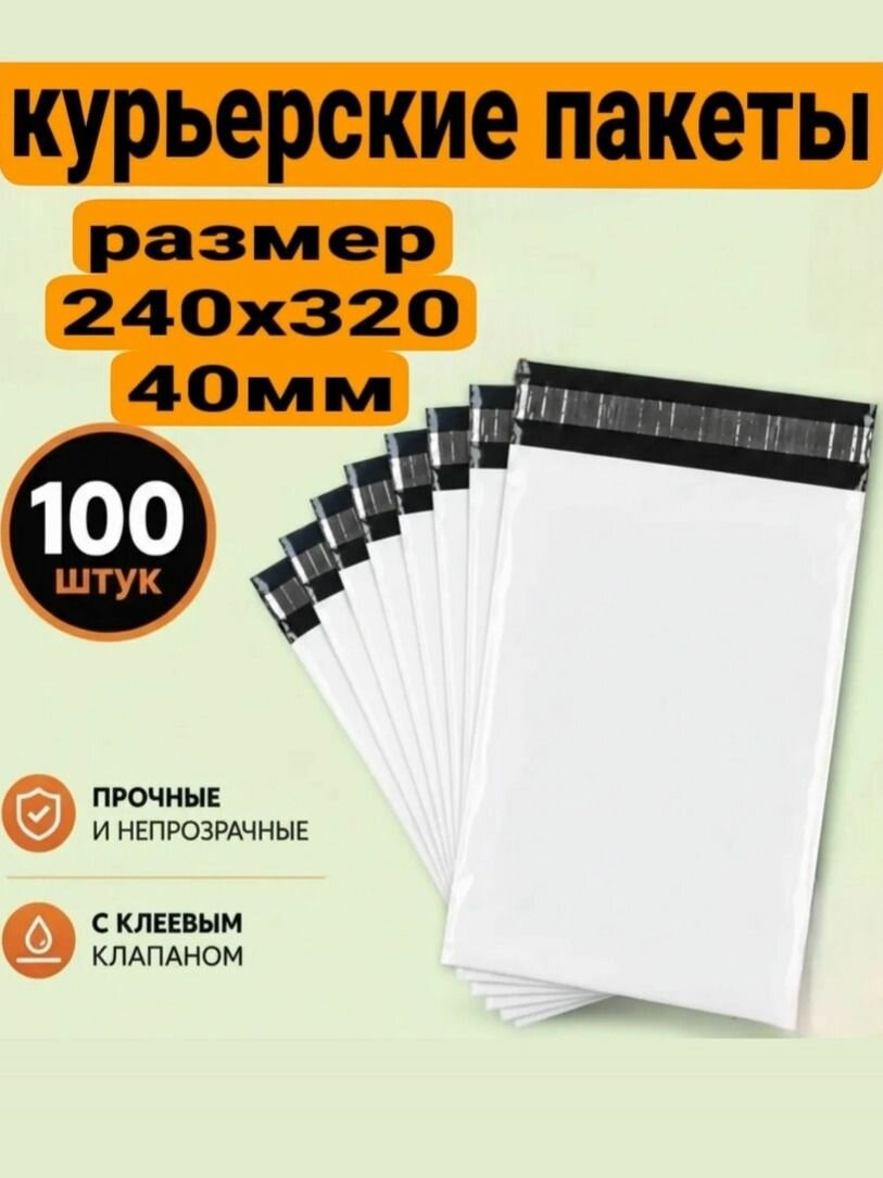 Курьерский пакет 240x320+40мм 40мкм 100штук