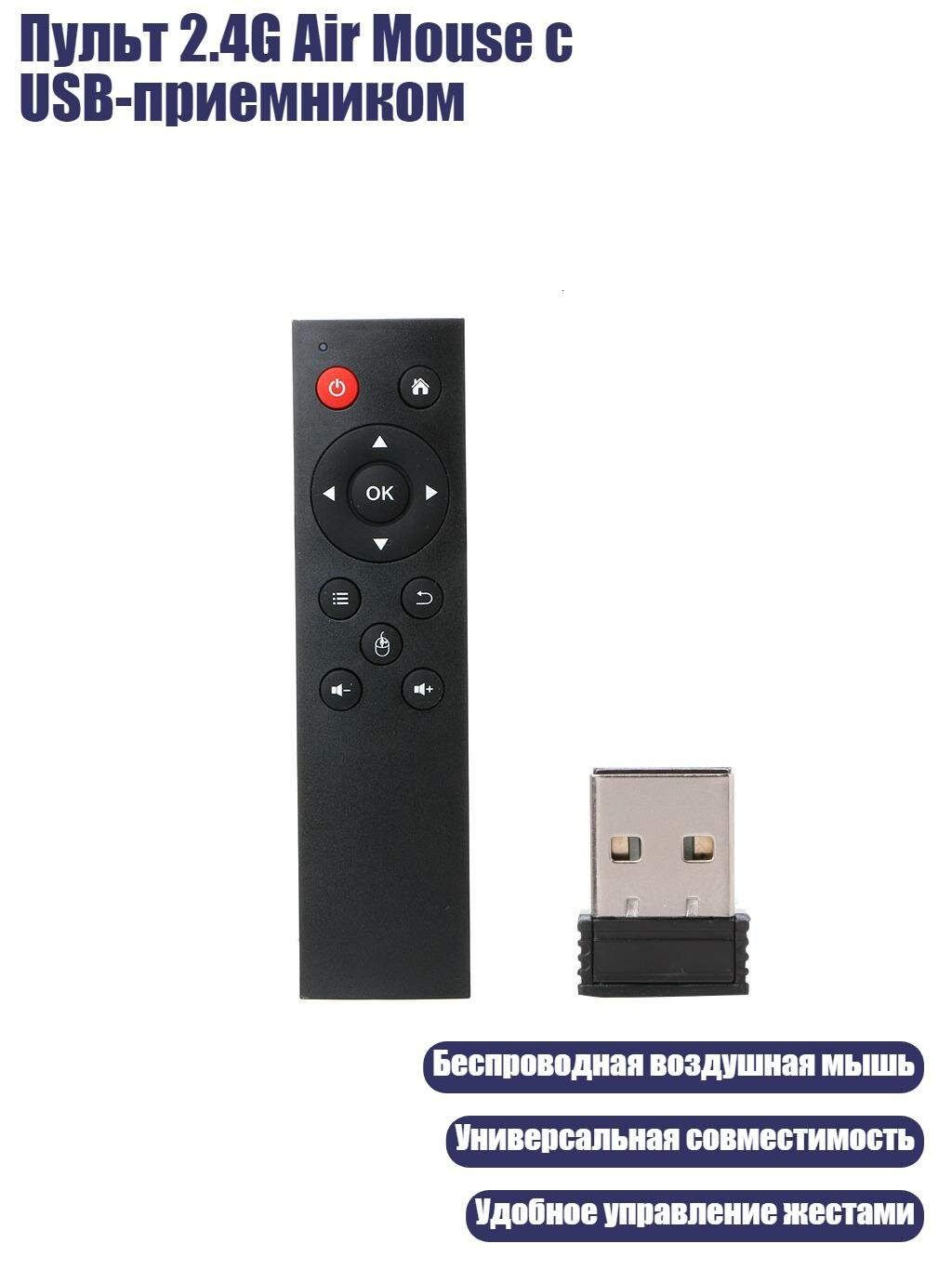 Пульт 2.4G Air Mouse с USB-приемником, Черный